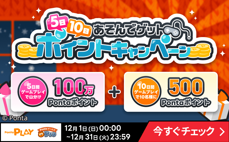 キャンペーン・特集一覧 | Ponta PLAY