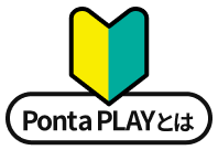 10周年大感謝祭！最大101,010Pランキングキャンペーンのお知らせ | Ponta PLAY